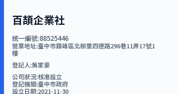 百頡企業社的照片-統編 88525446(臺中市) 公司登記資料與營業項目詳細圖表