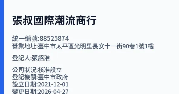 張叔國際潮流商行的照片-統編 88525874(臺中市) 公司登記資料與營業項目詳細圖表