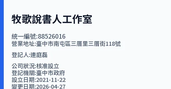 牧歌說書人工作室的照片-統編 88526016(臺中市) 公司登記資料與營業項目詳細圖表