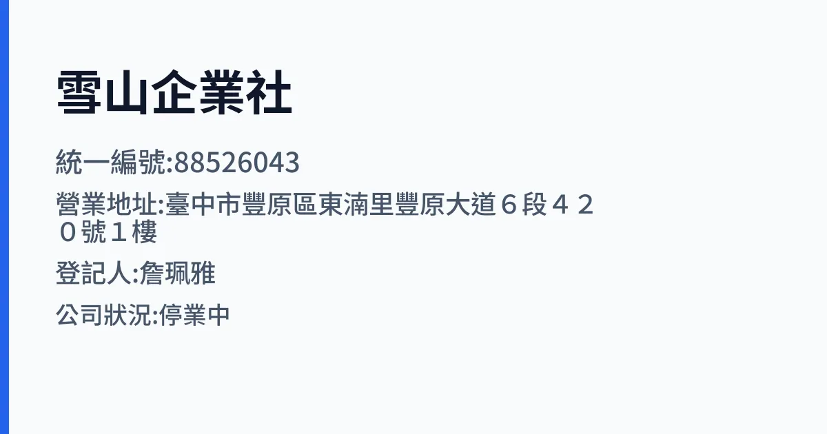 雪山企業社 - 統編 88526043(臺中市) 公司登記資料與營業項目詳細圖表
