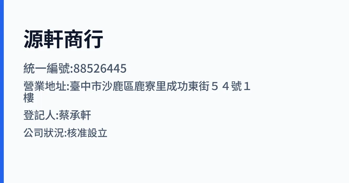 源軒商行 - 統編 88526445(臺中市) 公司登記資料與營業項目詳細圖表