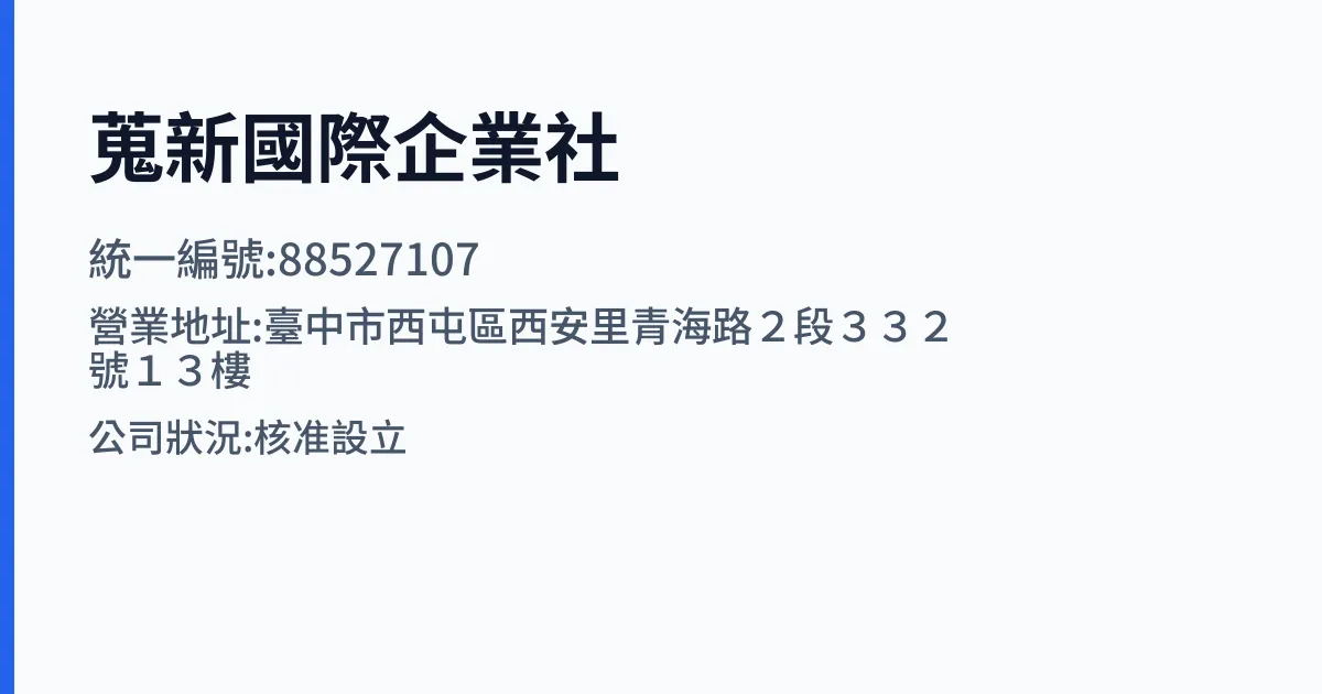 蒐新國際企業社 - 統編 88527107(臺中市) 公司登記資料與營業項目詳細圖表