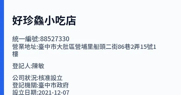 好珍鱻小吃店的照片-統編 88527330(臺中市) 公司登記資料與營業項目詳細圖表