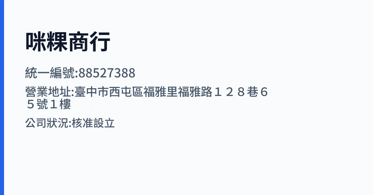 咪粿商行 - 統編 88527388（臺中市） 公司登記資料與營業項目詳細圖表