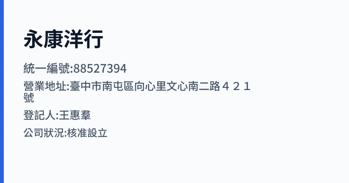 永康洋行 - 統編 88527394(臺中市) 公司登記資料與營業項目詳細圖表
