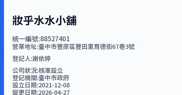 妝乎水水小舖的照片-統編 88527401(臺中市) 公司登記資料與營業項目詳細圖表