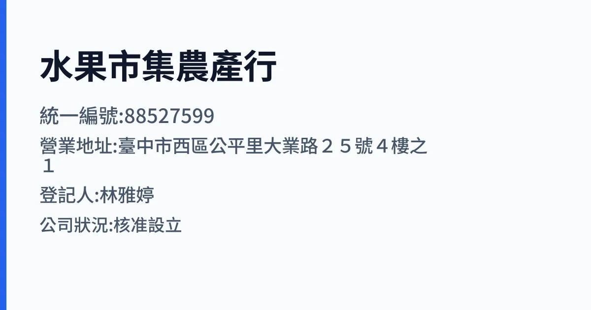 水果市集農產行 - 統編 88527599(臺中市) 公司登記資料與營業項目詳細圖表