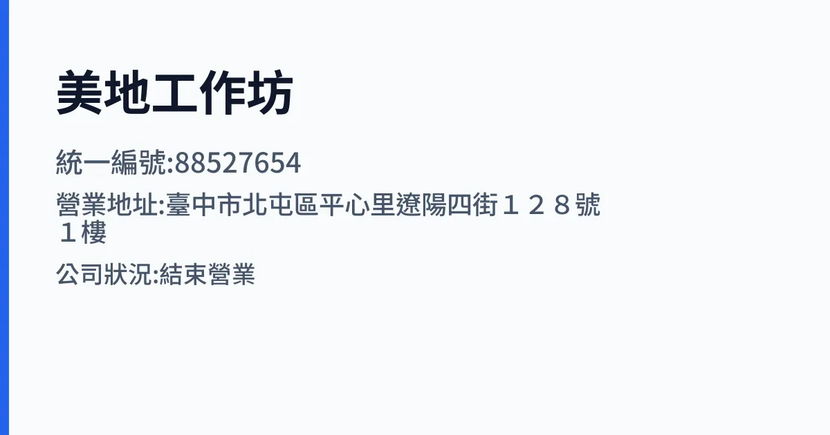美地工作坊 - 統編 88527654(臺中市) 公司登記資料與營業項目詳細圖表