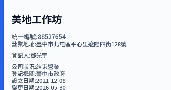 美地工作坊的照片-統編 88527654(臺中市) 公司登記資料與營業項目詳細圖表