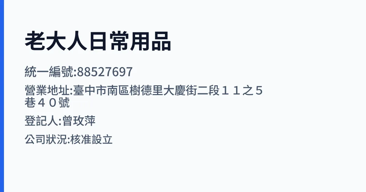 老大人日常用品 - 統編 88527697(臺中市) 公司登記資料與營業項目詳細圖表