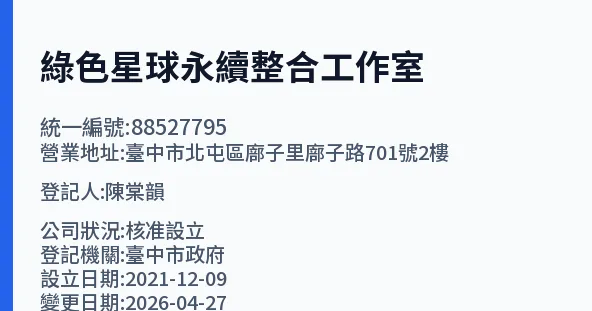 綠色星球永續整合工作室的照片-統編 88527795(臺中市) 公司登記資料與營業項目詳細圖表