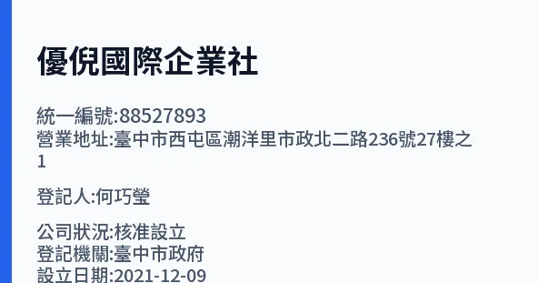 優倪國際企業社的照片-統編 88527893(臺中市) 公司登記資料與營業項目詳細圖表
