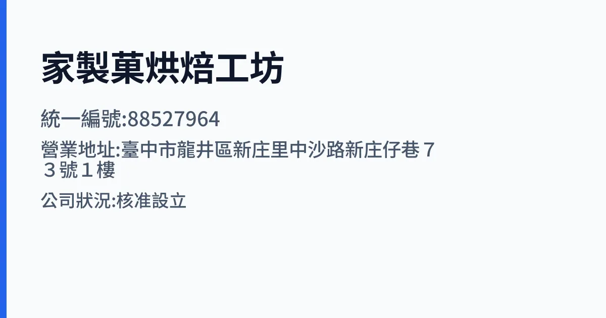 家製菓烘焙工坊 - 統編 88527964(臺中市) 公司登記資料與營業項目詳細圖表