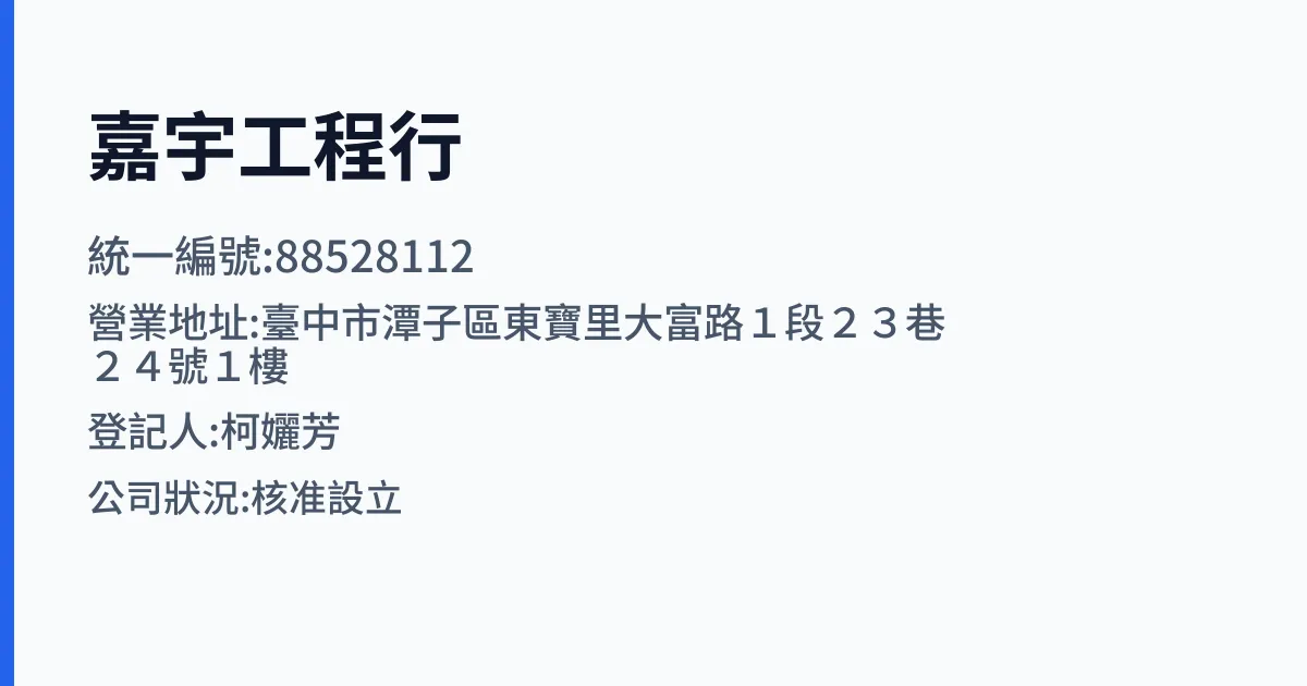 嘉宇工程行 - 統編 88528112(臺中市) 公司登記資料與營業項目詳細圖表