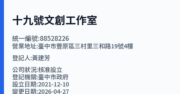 十九號文創工作室的照片-統編 88528226(臺中市) 公司登記資料與營業項目詳細圖表