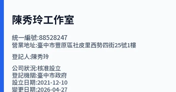 陳秀玲工作室的照片-統編 88528247(臺中市) 公司登記資料與營業項目詳細圖表