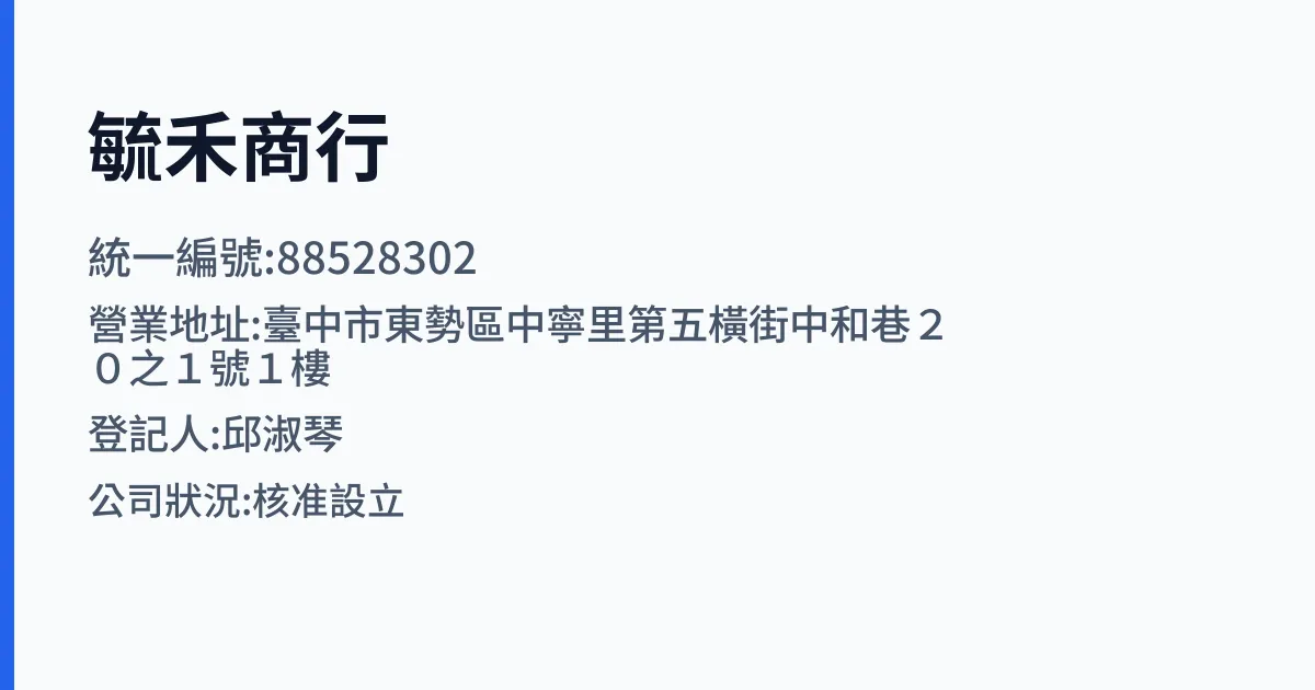 毓禾商行 - 統編 88528302(臺中市) 公司登記資料與營業項目詳細圖表