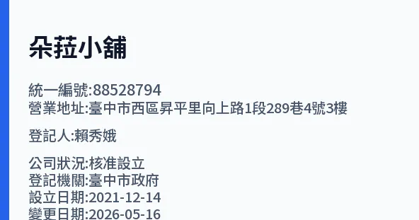 朵菈小舖的照片-統編 88528794(臺中市) 公司登記資料與營業項目詳細圖表