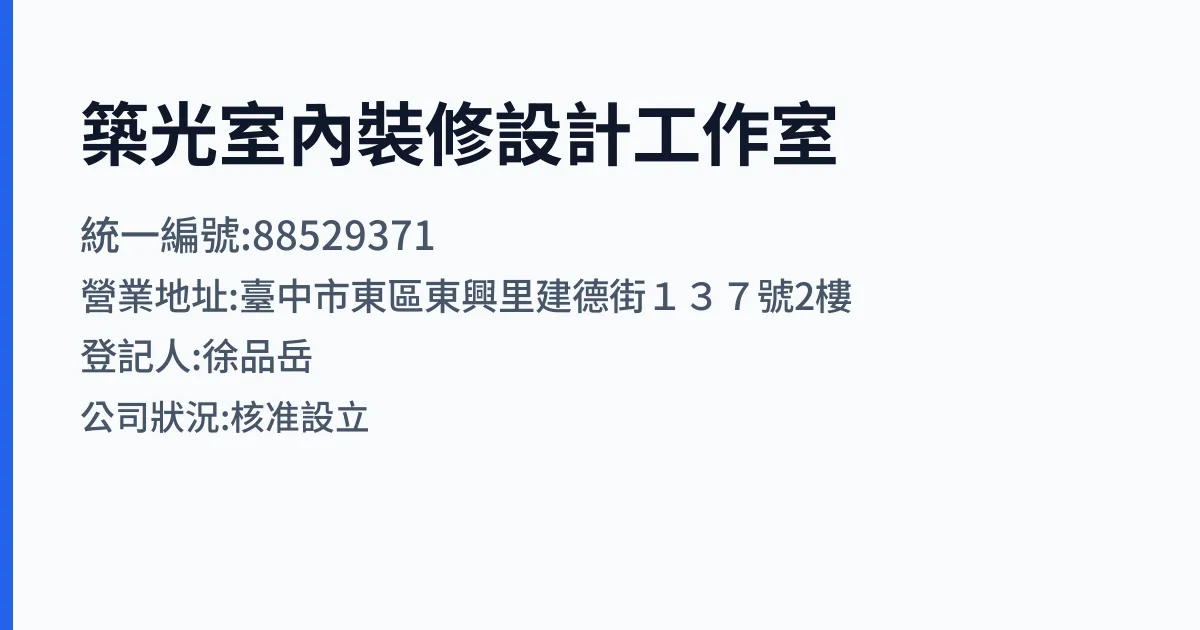 築光室內裝修設計工作室 - 統編 88529371 (臺中市) 公司登記資料與營業項目詳細圖表