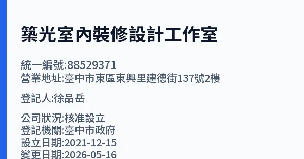 築光室內裝修設計工作室的照片-統編 88529371(臺中市) 公司登記資料與營業項目詳細圖表