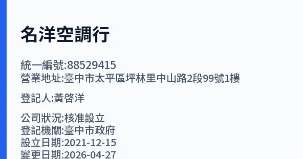 名洋空調行的照片-統編 88529415(臺中市) 公司登記資料與營業項目詳細圖表