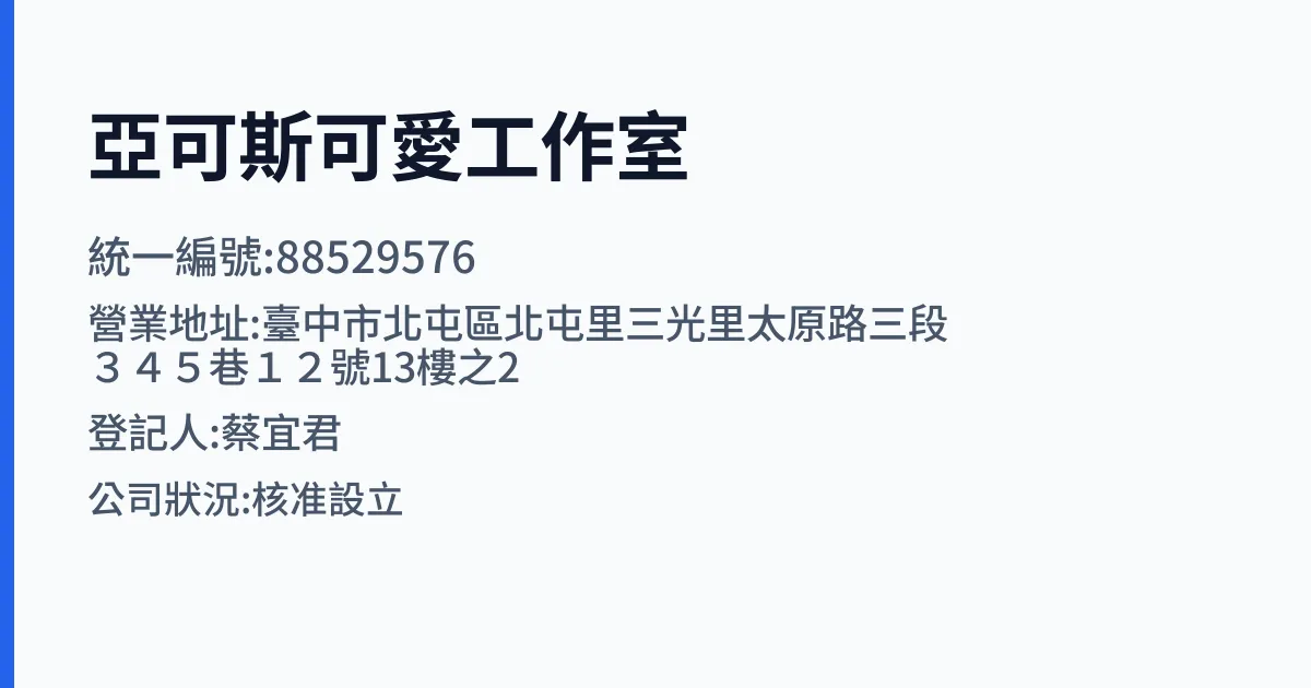 亞可斯可愛工作室 - 統編 88529576(臺中市) 公司登記資料與營業項目詳細圖表