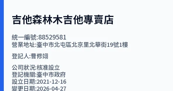 吉他森林木吉他專賣店的照片-統編 88529581(臺中市) 公司登記資料與營業項目詳細圖表