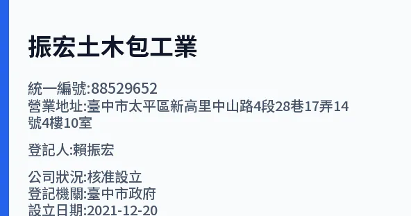 振宏土木包工業的照片-統編 88529652(臺中市) 公司登記資料與營業項目詳細圖表