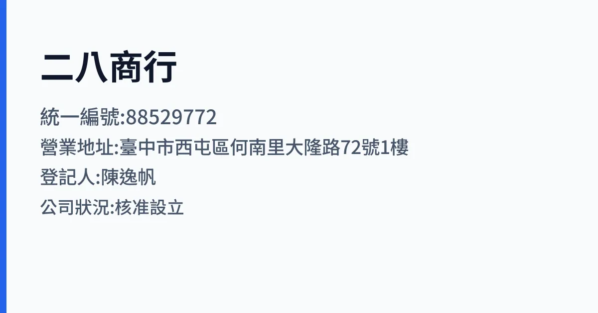 二八商行 - 統編 88529772(臺中市) 公司登記資料與營業項目詳細圖表