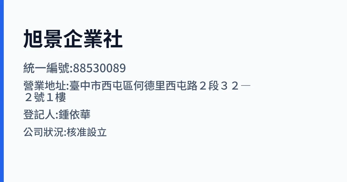 旭景企業社 - 統編 88530089(臺中市) 公司登記資料與營業項目詳細圖表