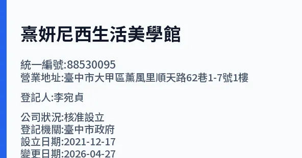 熹妍尼西生活美學館的照片-統編 88530095(臺中市) 公司登記資料與營業項目詳細圖表