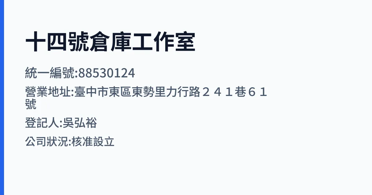 十四號倉庫工作室 - 統編 88530124(臺中市) 公司登記資料與營業項目詳細圖表