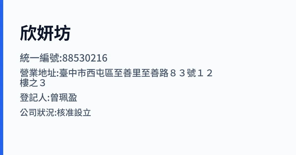 欣妍坊 - 統編 88530216(臺中市) 公司登記資料與營業項目詳細圖表