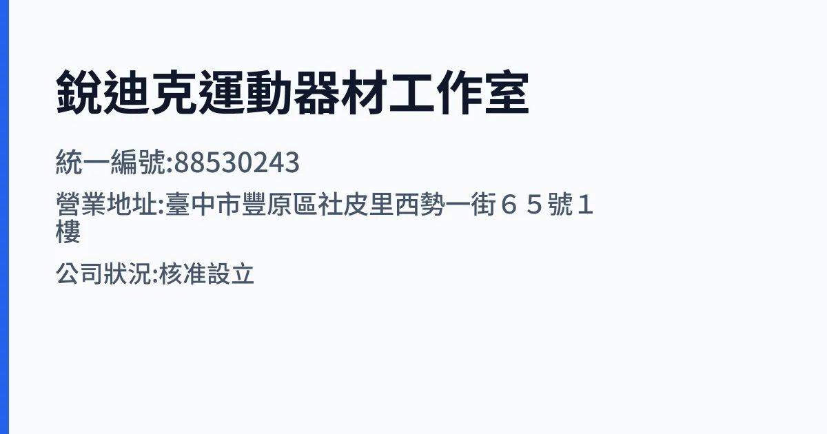 銳迪克運動器材工作室 - 統編 88530243(臺中市) 公司登記資料與營業項目詳細圖表