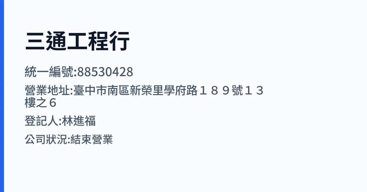 三通工程行 - 統編 88530428(臺中市) 公司登記資料與營業項目詳細圖表