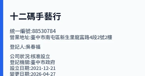 十二碼手藝行的照片-統編 88530784(臺中市) 公司登記資料與營業項目詳細圖表