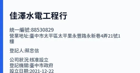 佳澤水電工程行的照片-統編 88530829(臺中市) 公司登記資料與營業項目詳細圖表