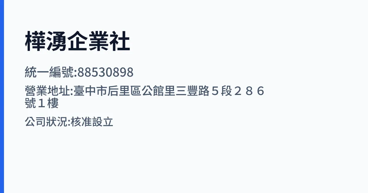 樺湧企業社 - 統編 88530898(臺中市) 公司登記資料與營業項目詳細圖表