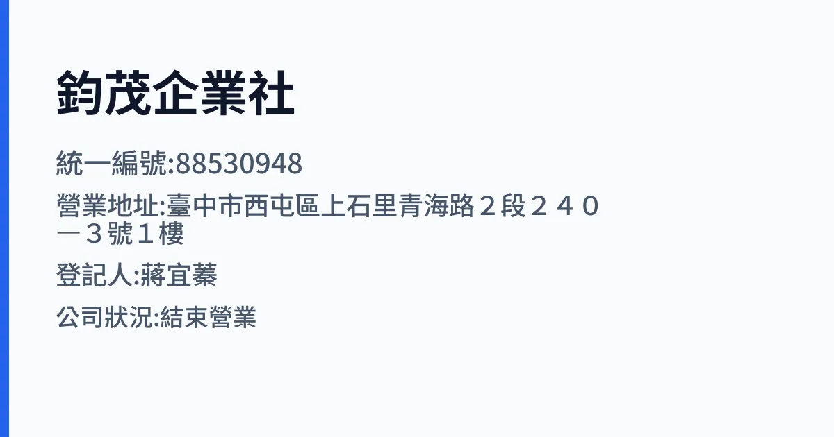 鈞茂企業社 - 統編 88530948(臺中市) 公司登記資料與營業項目詳細圖表