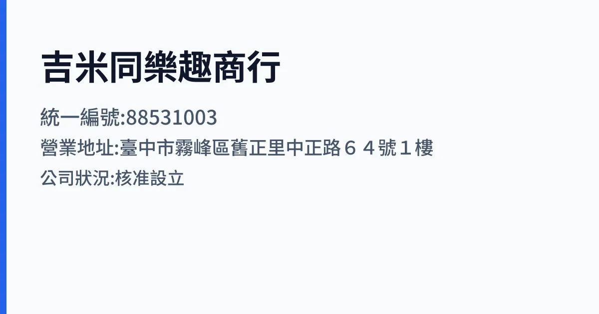 吉米同樂趣商行 - 統編 88531003(臺中市) 公司登記資料與營業項目詳細圖表