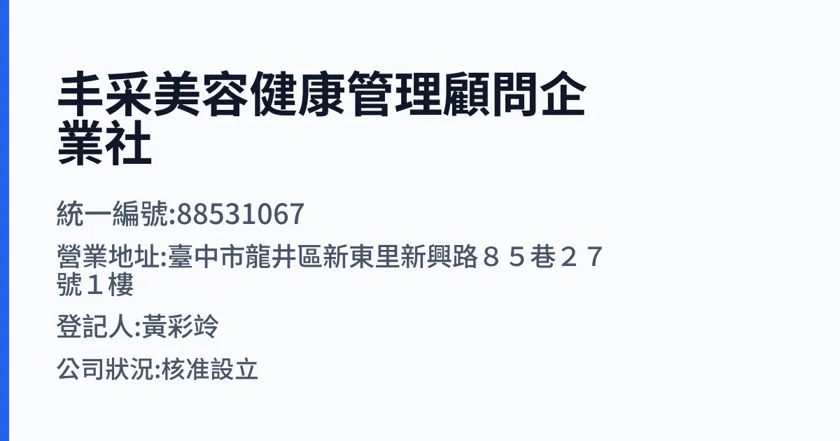 丰采美容健康管理顧問企業社 - 統編 88531067(臺中市) 公司登記資料與營業項目詳細圖表