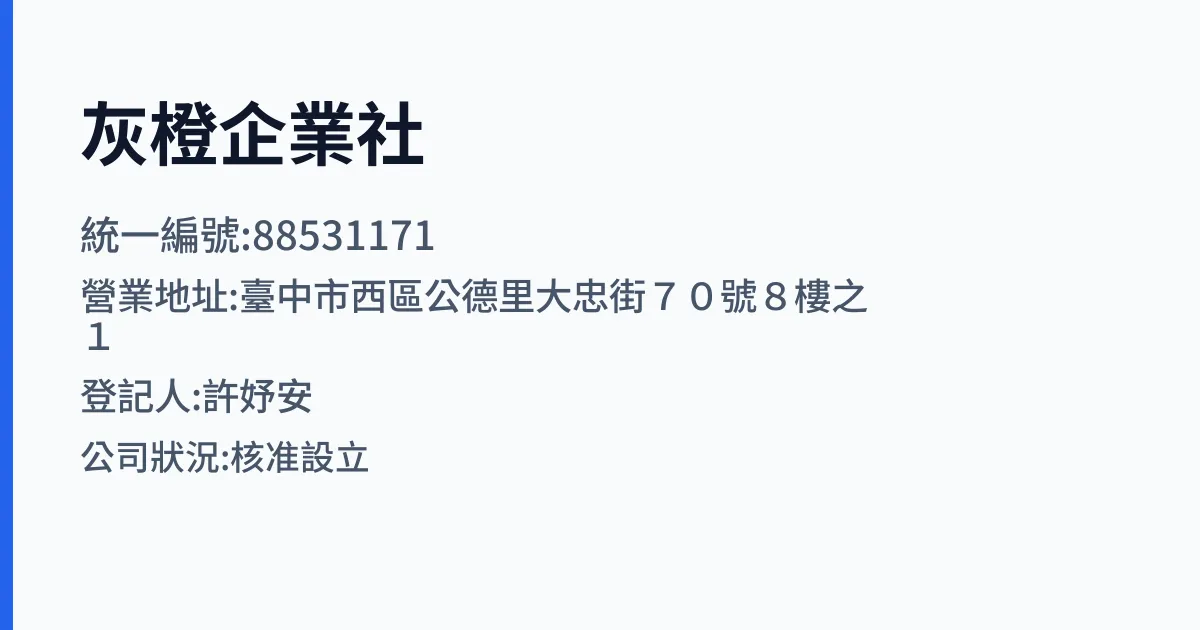 灰橙企業社 - 統編 88531171(臺中市) 公司登記資料與營業項目詳細圖表