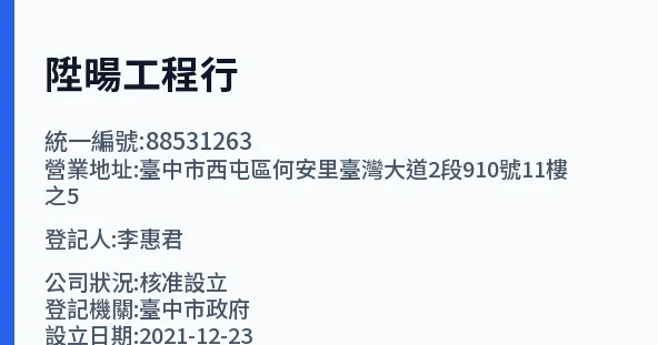 陞暘工程行的照片-統編 88531263(臺中市) 公司登記資料與營業項目詳細圖表