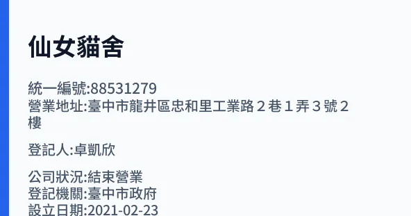 仙女貓舍的照片-統編 88531279(臺中市) 公司登記資料與營業項目詳細圖表