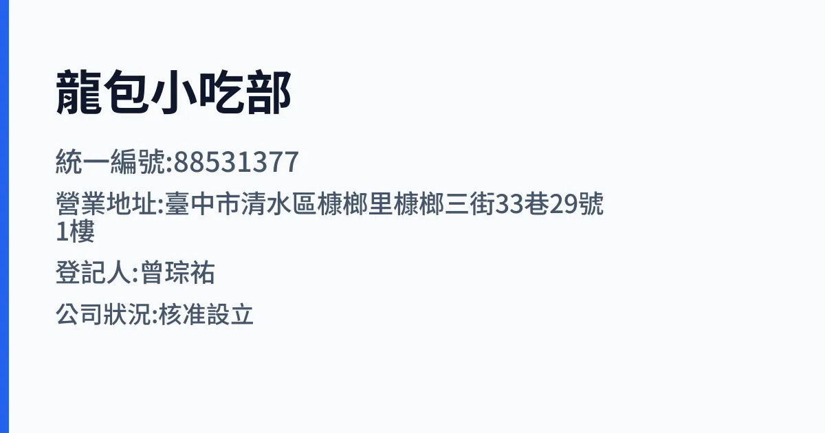 龍包小吃部 - 統編 88531377(臺中市) 公司登記資料與營業項目詳細圖表