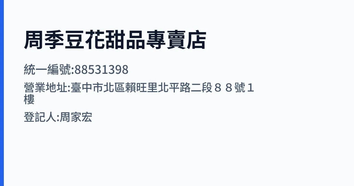 周季豆花甜品專賣店 - 統編 88531398(臺中市) 公司登記資料與營業項目詳細圖表