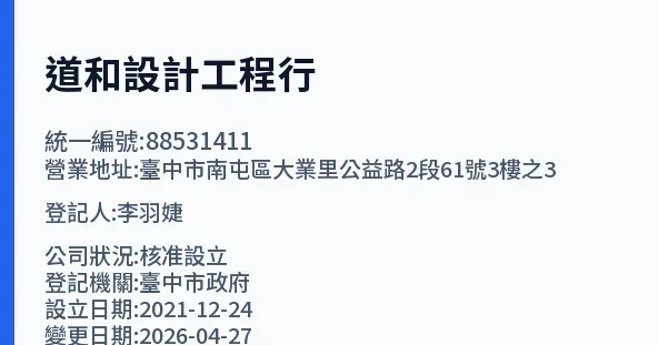 道和設計工程行的照片-統編 88531411(臺中市) 公司登記資料與營業項目詳細圖表