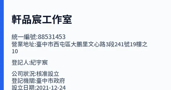 軒品宸工作室的照片-統編 88531453(臺中市) 公司登記資料與營業項目詳細圖表