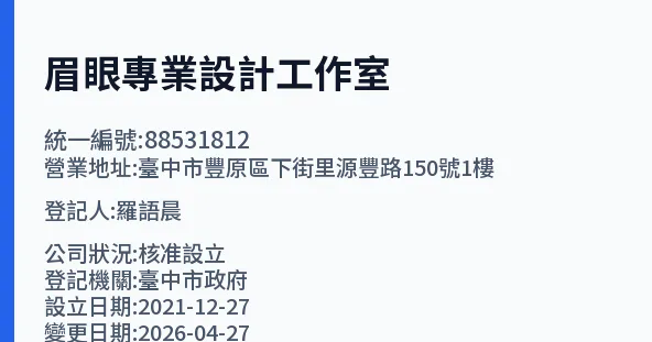 眉眼專業設計工作室的照片-統編 88531812(臺中市) 公司登記資料與營業項目詳細圖表