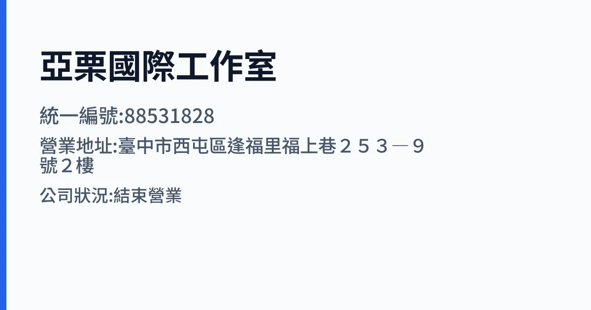 亞栗國際工作室 - 統編 88531828(臺中市) 公司登記資料與營業項目詳細圖表